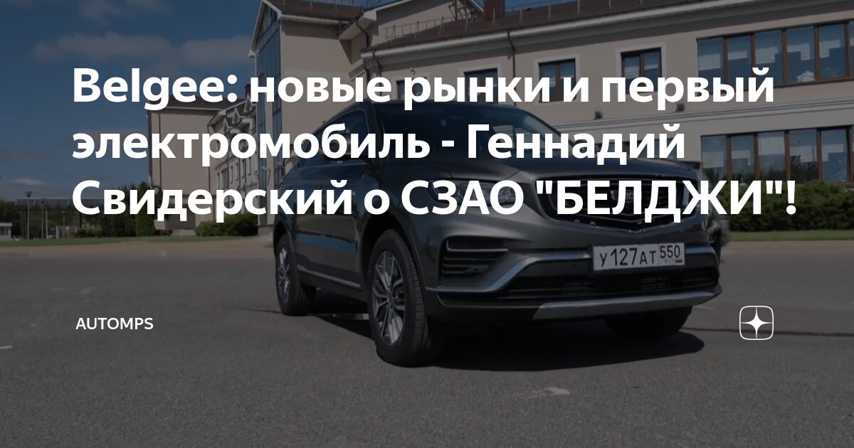 Belgee: новые рынки и первый электромобиль - Геннадий Свидерский о СЗАО "БЕЛДЖИ"! | AUTOMPS | Дзен