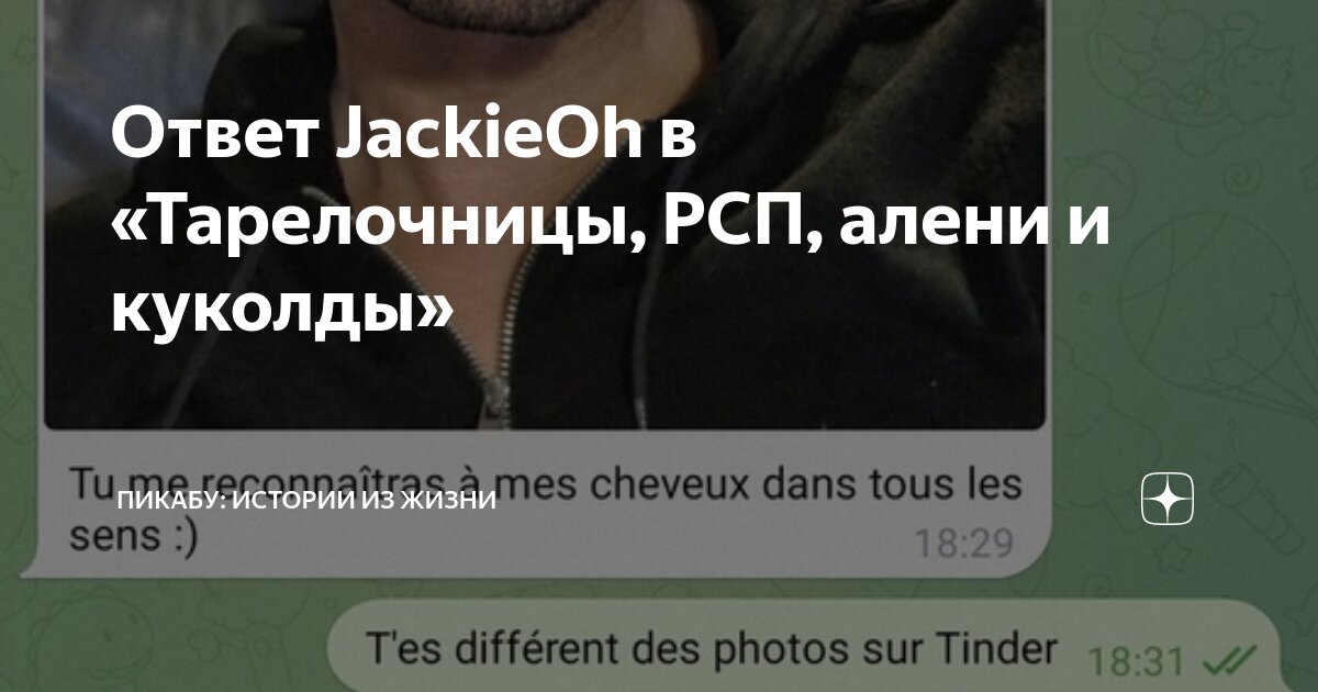 Ответ Jackieoh в «Тарелочницы РСП алени и куколды Пикабу Истории