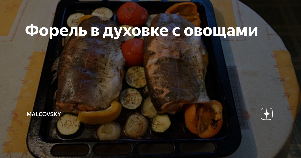 Форель в духовке с овощами | malcovsky | Дзен