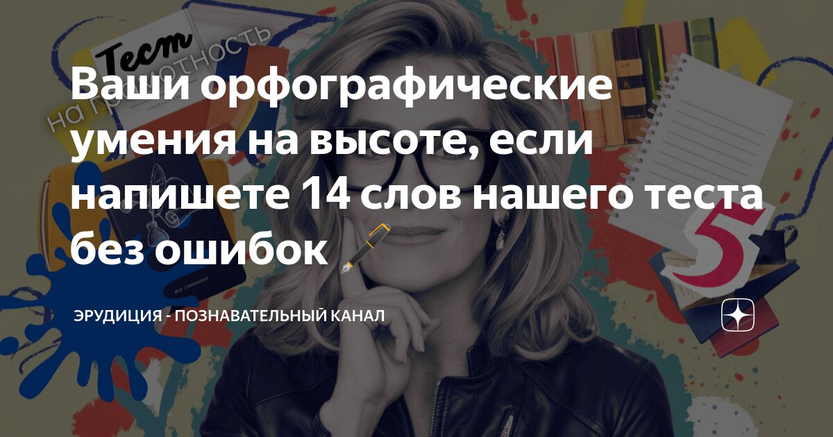 Ваши орфографические умения на высоте, если напишете 14 слов нашего ...
