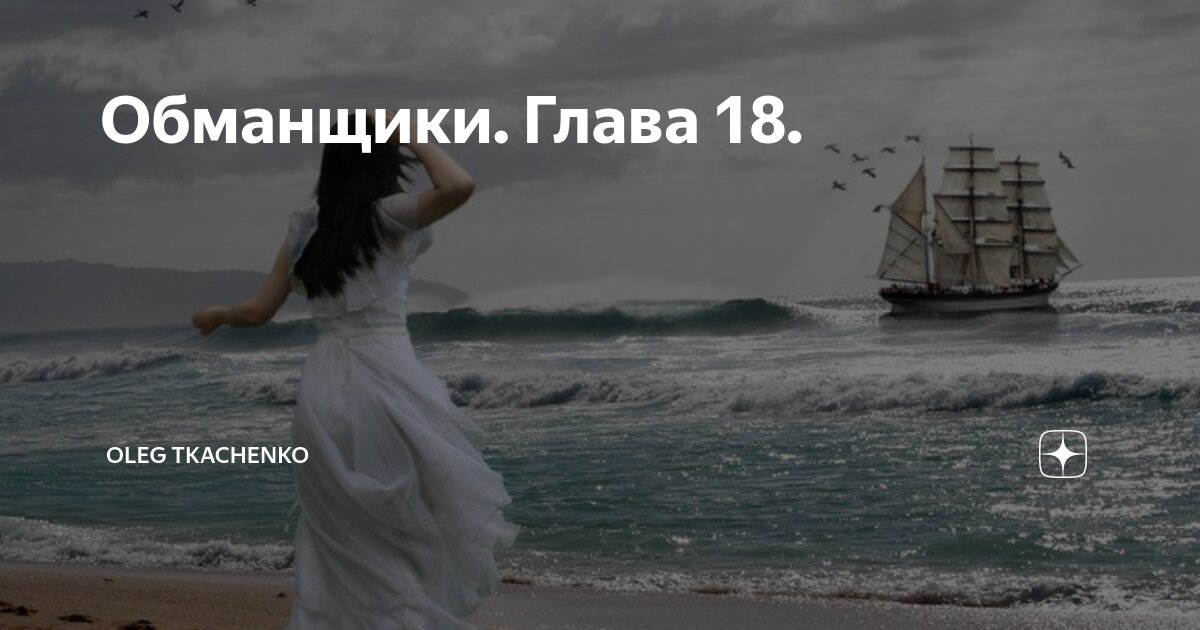Обманщики. Глава 18. | Oleg Tkachenko | Дзен