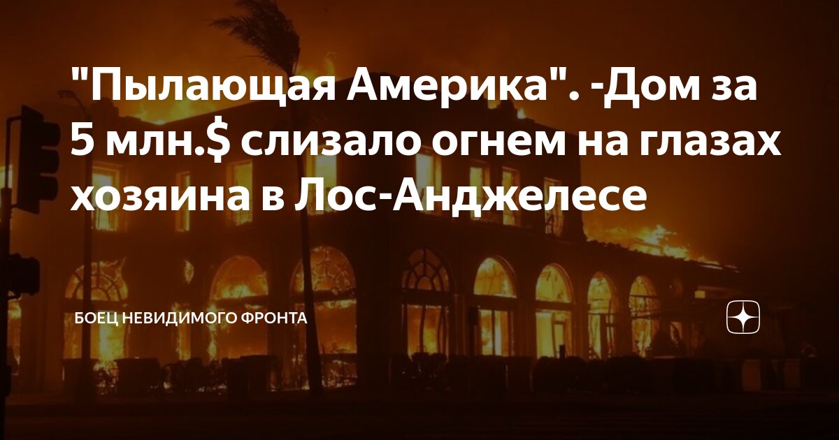Пылающая Америка Дом за 5 млн слизало огнем на глазах хозяина в