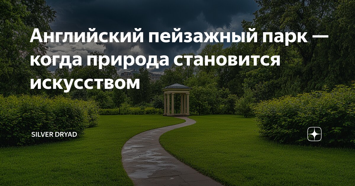 Английский пейзажный парк — когда природа становится искусством ...