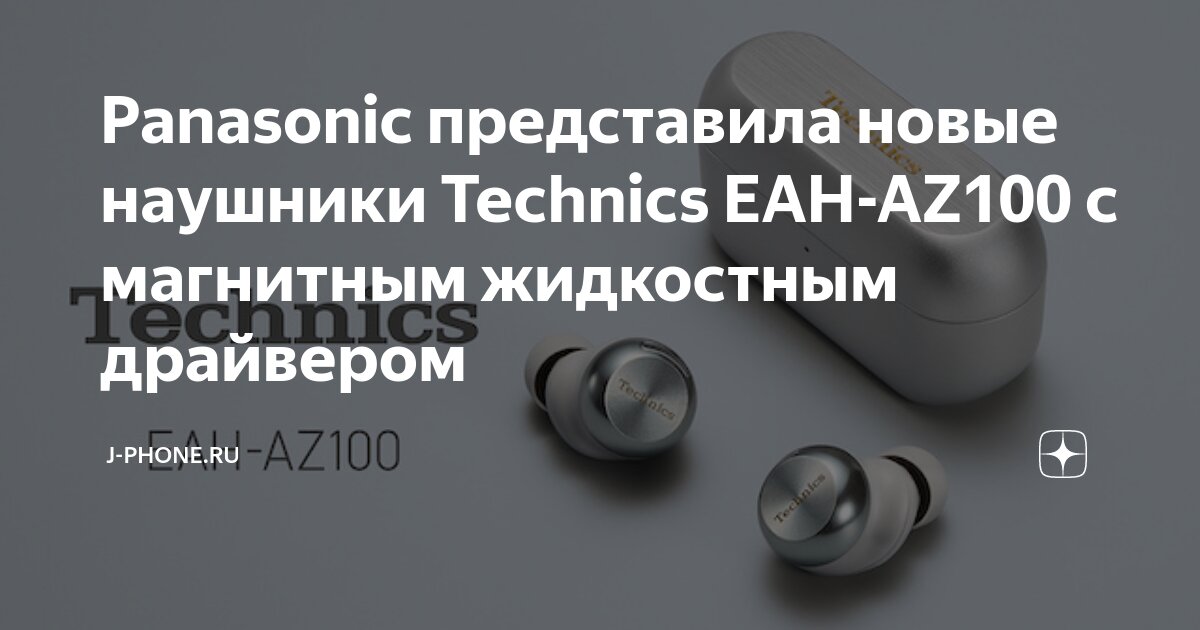 Panasonic представила новые наушники Technics EAH-AZ100 с магнитным ...