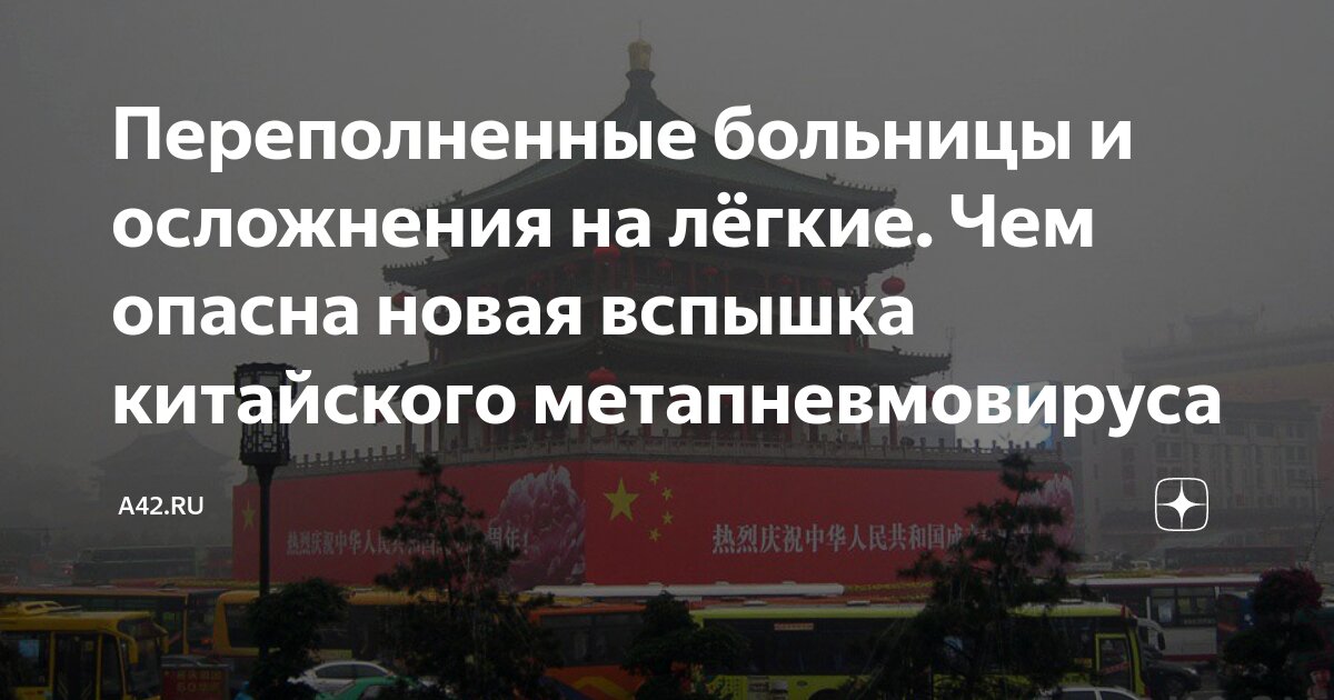 Переполненные больницы и осложнения на лёгкие. Чем опасна новая вспышка китайского ...