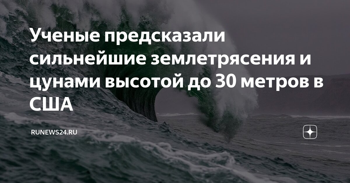 Ученые предсказали сильнейшие землетрясения и цунами высотой до 30 метров в США | RuNews24.ru | Дзен