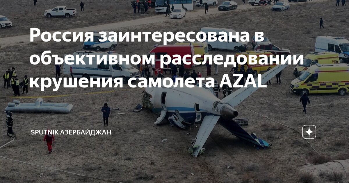 Россия заинтересована в объективном расследовании крушения самолета AZAL | Sputnik Азербайджан ...