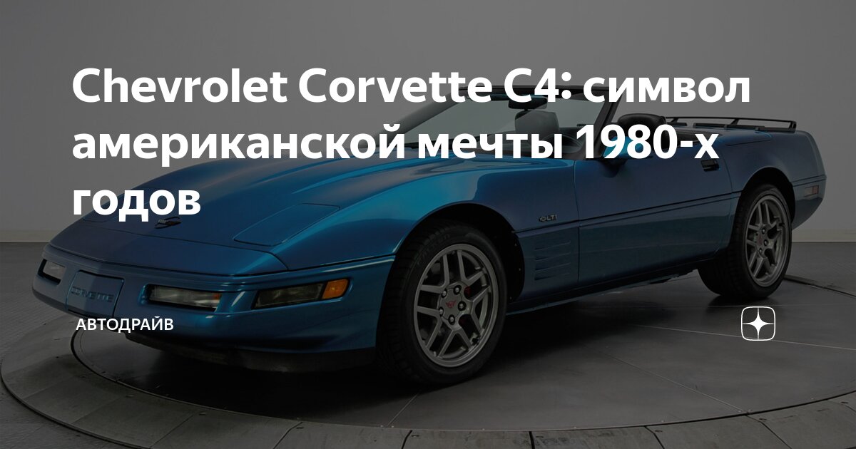 Chevrolet Corvette C4: символ американской мечты 1980-х годов ...