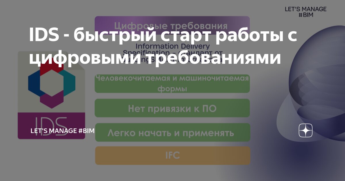IDS - быстрый старт работы с цифровыми требованиями | Let's manage #BIM ...