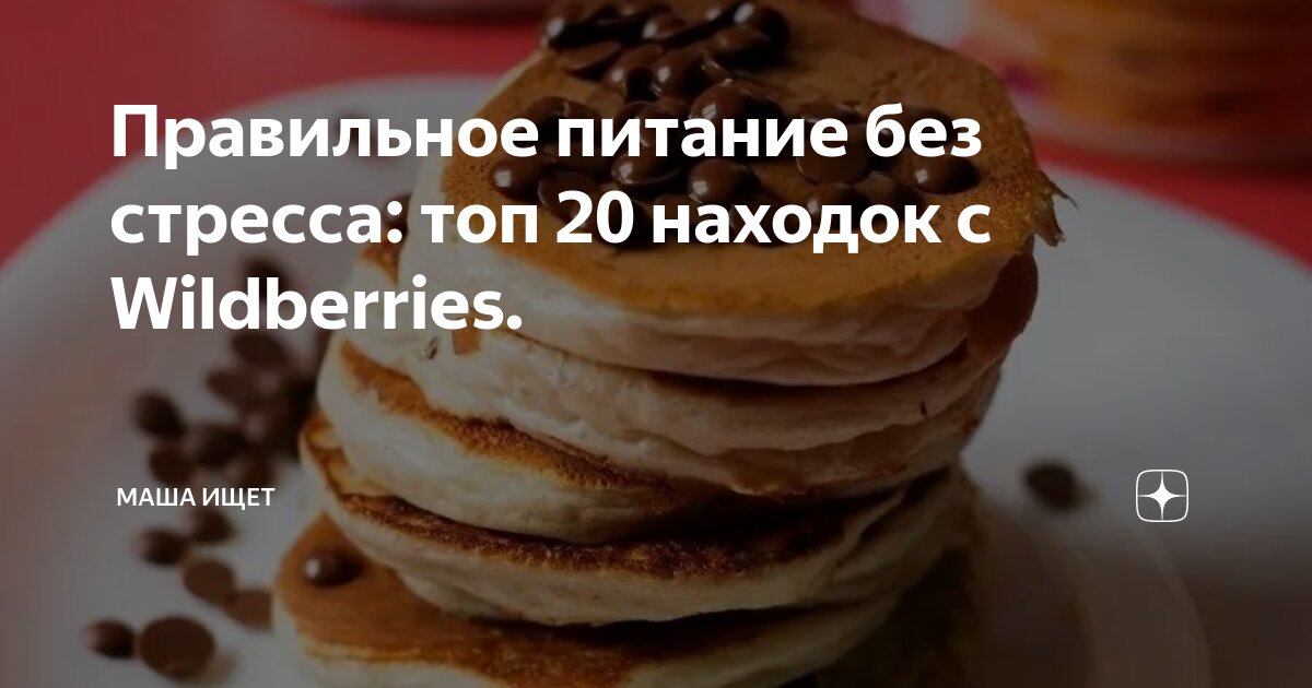 Правильное питание без стресса топ 20 находок с Wildberries МАША