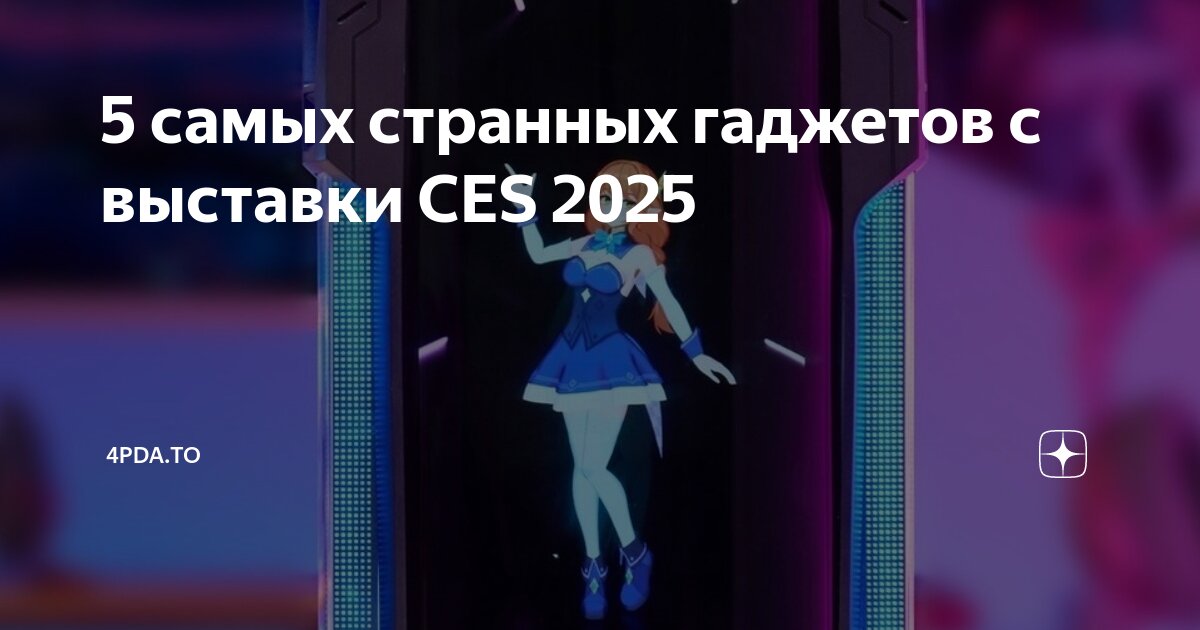 5 самых странных гаджетов с выставки СES 2025 | 4pda.to | Дзен