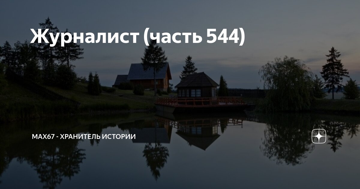 Журналист (часть 544) | MAX67 - Хранитель Истории | Дзен