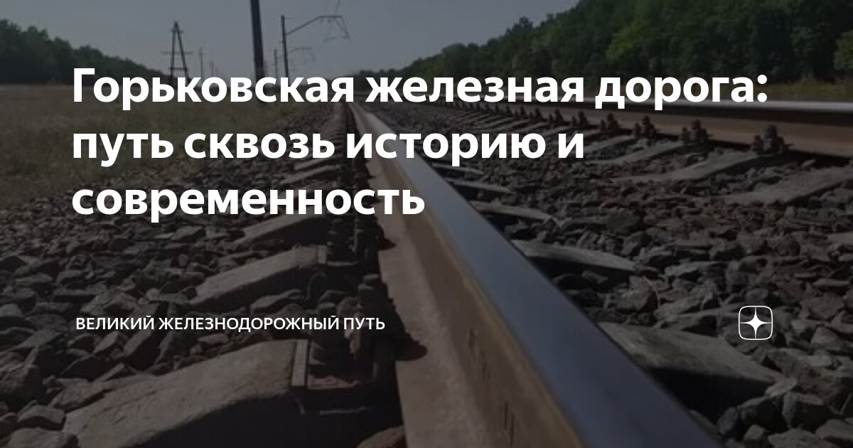 Горьковская железная дорога: путь сквозь историю и современность ...