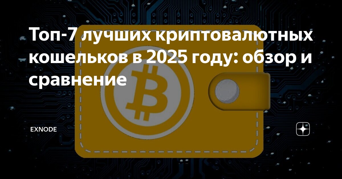 Топ-7 лучших криптовалютных кошельков в 2025 году: обзор и сравнение | EXNODE | Дзен
