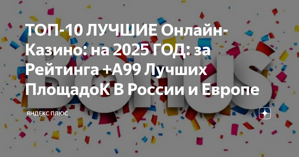 ТОП 10 ЛУЧШИЕ Онлайн Казинo на 2025 ГОД за Рейтинга A99 Лучших