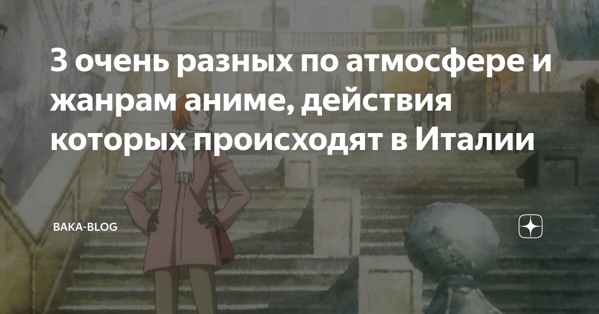 3 очень разных по атмосфере и жанрам аниме, действия которых происходят ...