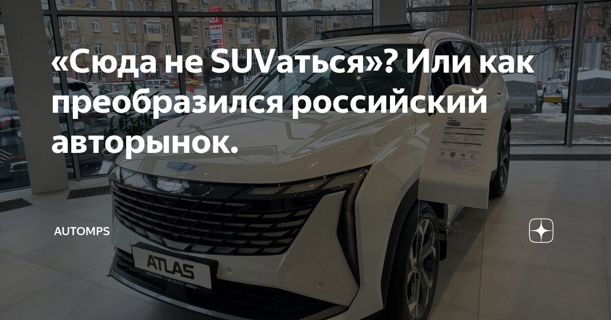 «Сюда не SUVаться»? Или как преобразился российский авторынок. | AUTOMPS | Дзен