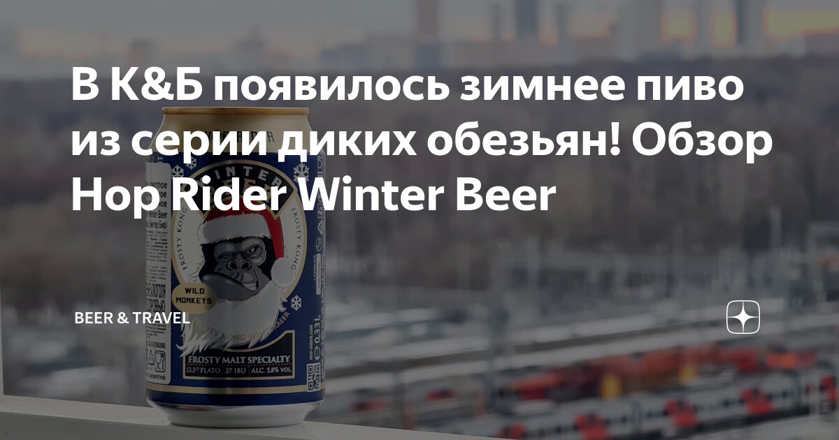 В К&Б появилось зимнее пиво из серии диких обезьян! Обзор Hop Rider ...