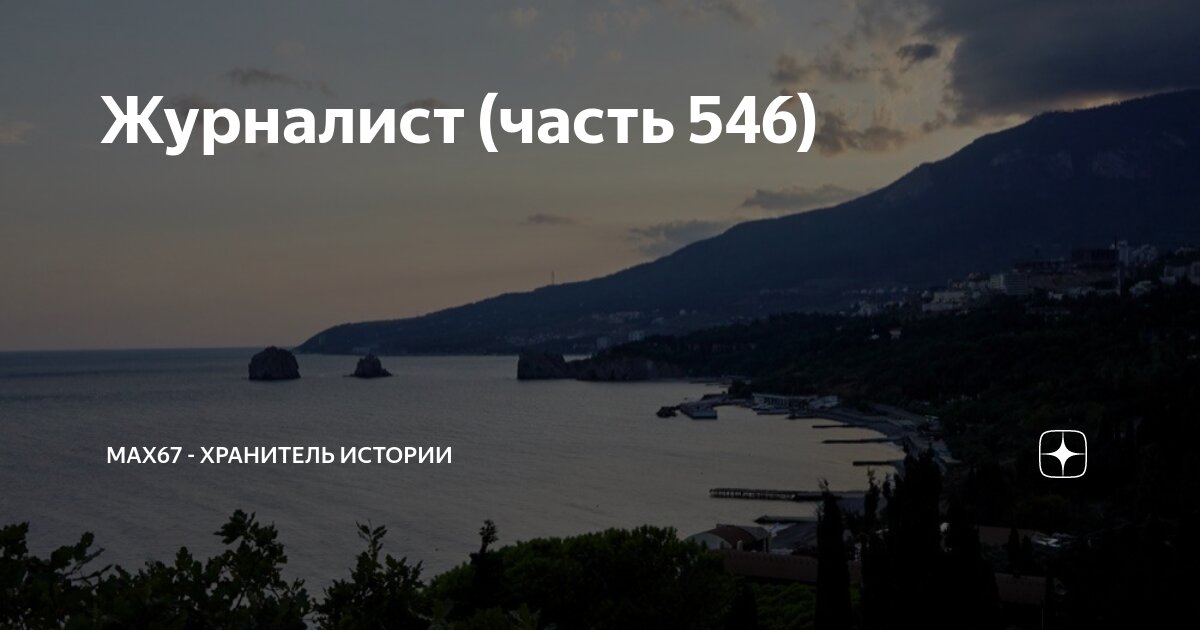 Журналист (часть 546) | MAX67 - Хранитель Истории | Дзен