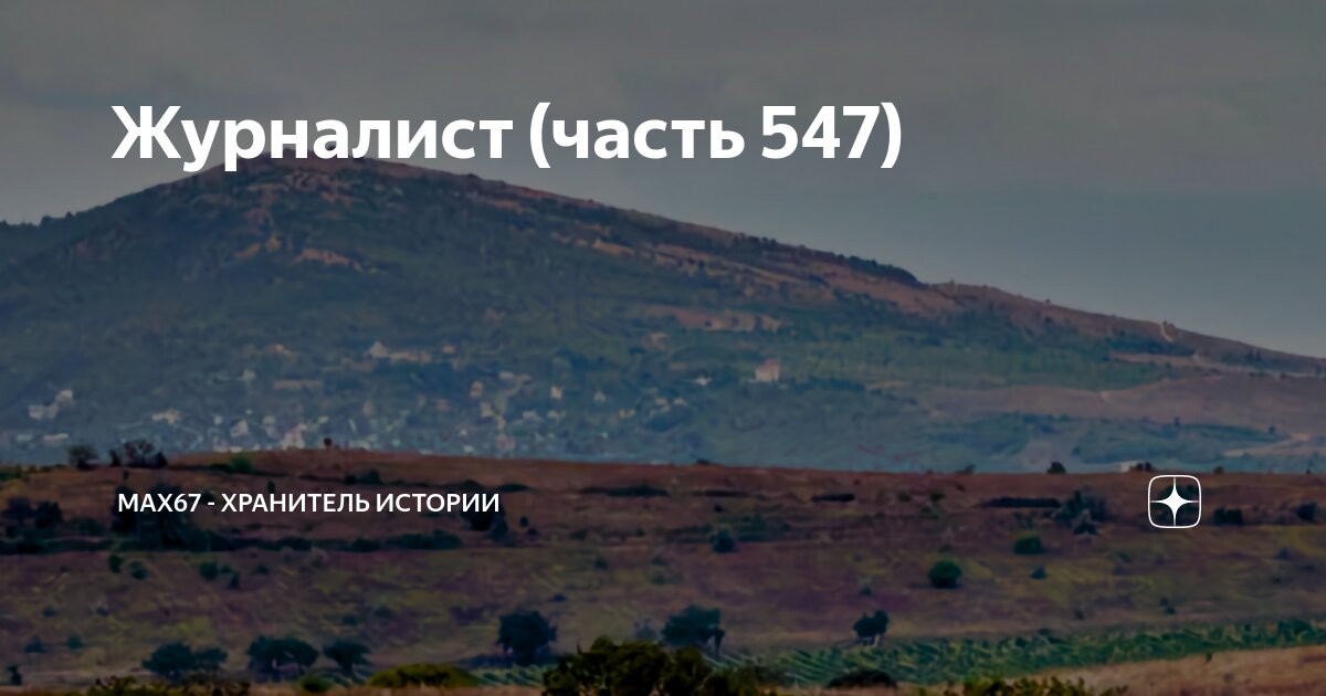 Журналист (часть 547) | MAX67 - Хранитель Истории | Дзен