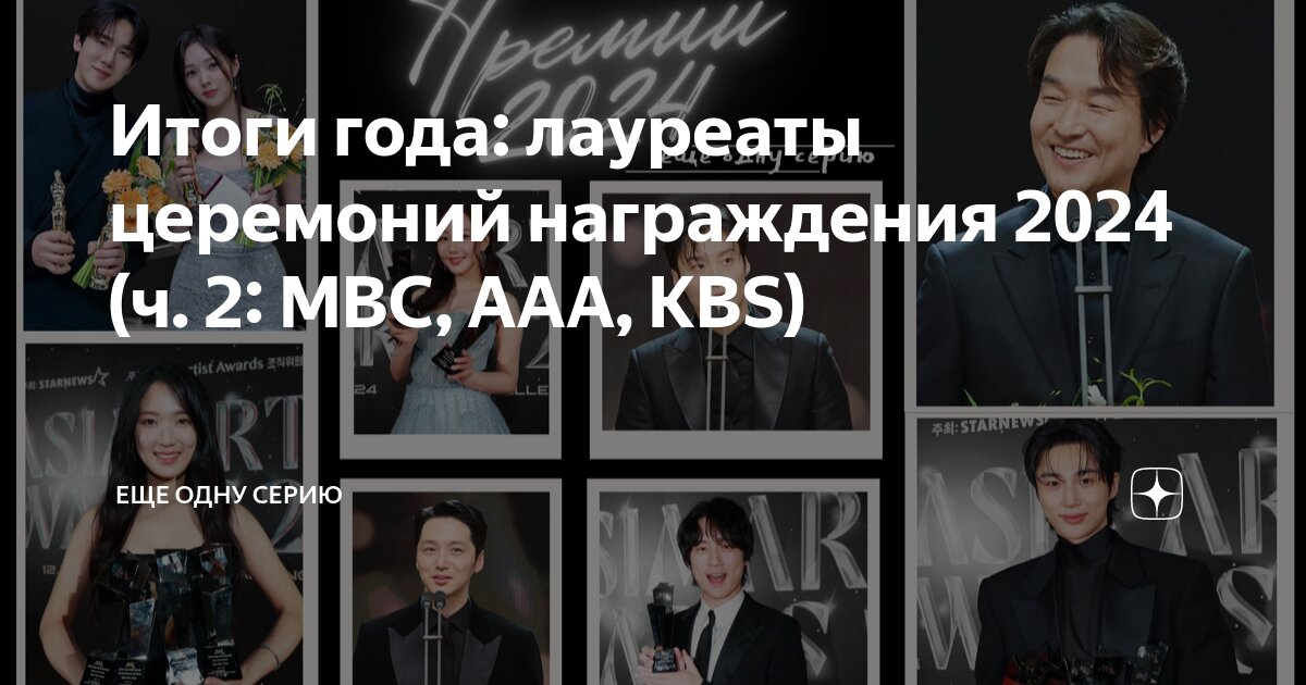 Итоги года: лауреаты церемоний награждения 2024 (ч. 2: MBC, AAA, KBS) | еще одну серию | Дзен