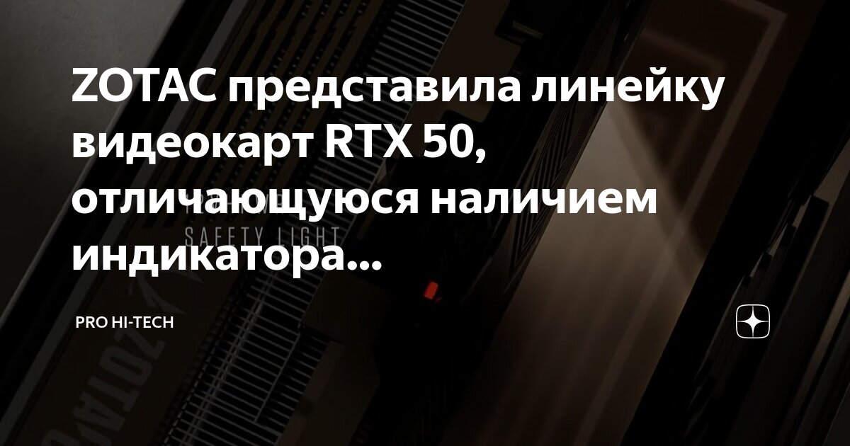 ZOTAC представила линейку видеокарт RTX 50, отличающуюся наличием индикатора… | Pro Hi-Tech | Дзен