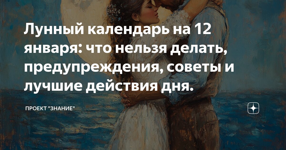 Лунный календарь на 12 января: что нельзя делать, предупреждения, советы и лучшие действия дня ...