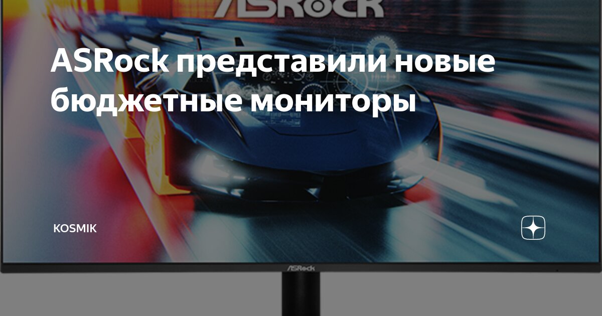 ASRock представили новые бюджетные мониторы | kosmik | Дзен