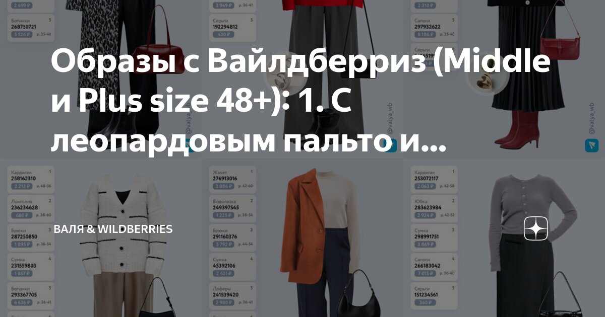 Образы с Вайлдберриз (Middle и Plus size 48+): 1. С леопардовым пальто и… | Валя & Wildberries ...