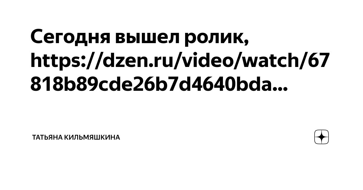 Сегодня вышел ролик, https://dzen.ru/video/watch/67818b89cde26b7d4640bda… | Татьяна Кильмяшкина ...