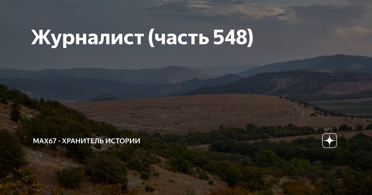 Журналист (часть 548) | MAX67 - Хранитель Истории | Дзен