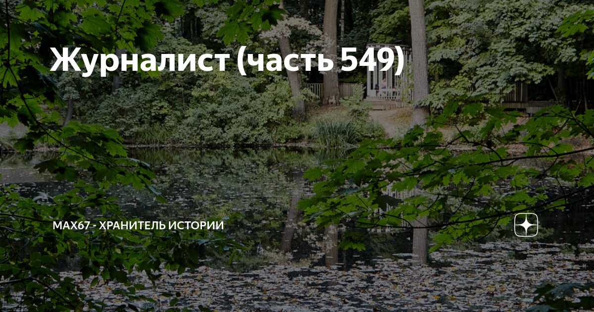 Журналист (часть 549) | MAX67 - Хранитель Истории | Дзен