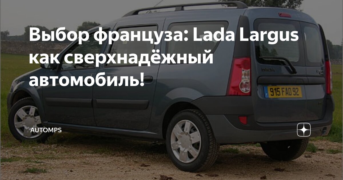 Выбор француза: Lada Largus как сверхнадёжный автомобиль! | AUTOMPS | Дзен