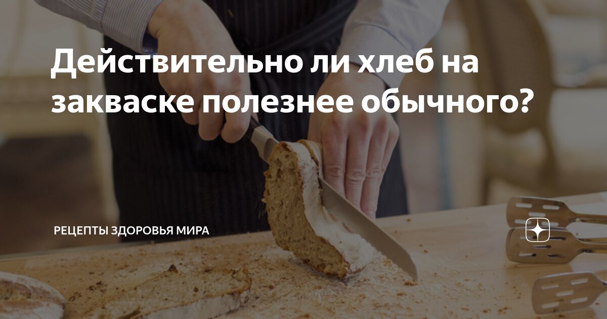 Действительно ли хлеб на закваске полезнее обычного Рецепты здоровья