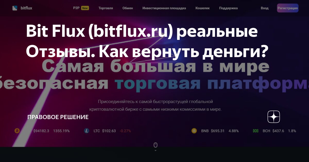 Bit Flux (bitflux.ru) реальные Отзывы. Как вернуть деньги? | Правовое Решение | Дзен