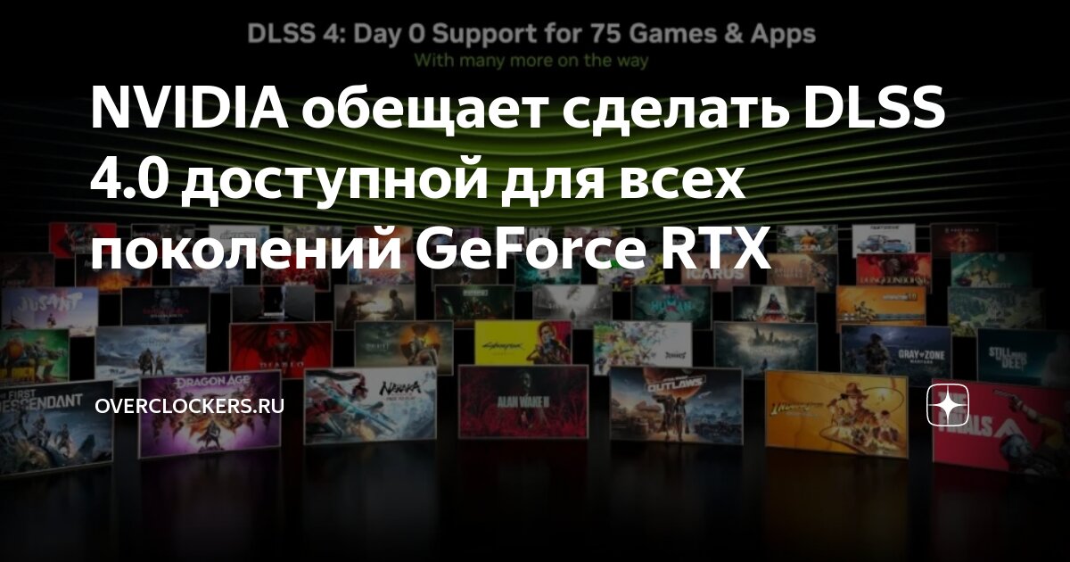 NVIDIA обещает сделать DLSS 4.0 доступной для всех поколений GeForce RTX | OVERCLOCKERS.RU | Дзен