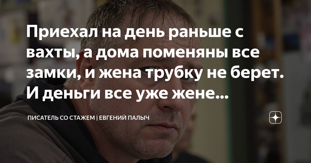 Приехал на день раньше с вахты а дома поменяны все замки и жена