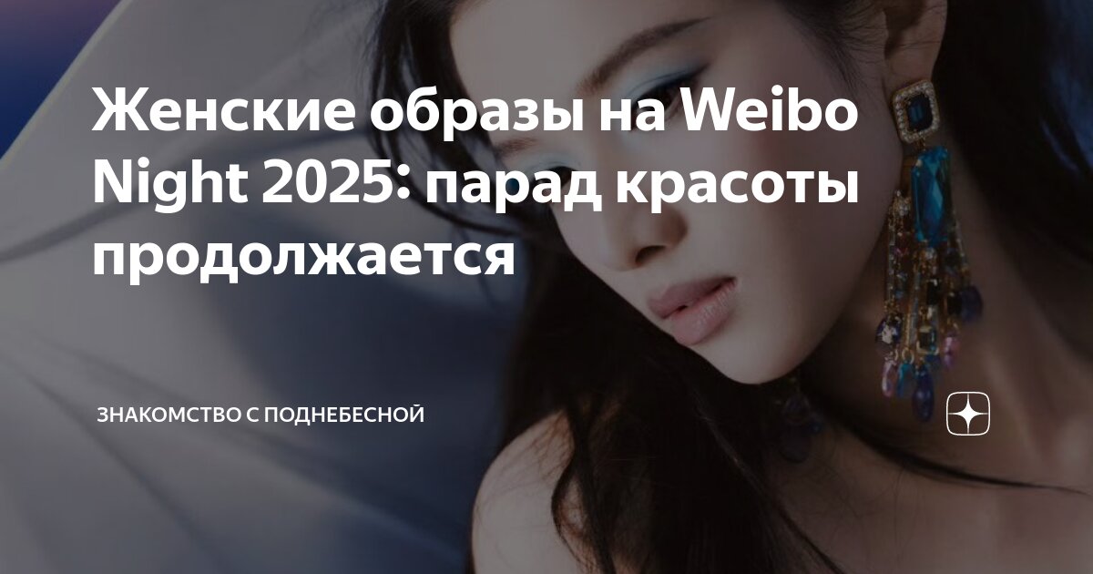 Женские образы на Weibo Night 2025: парад красоты продолжается ...