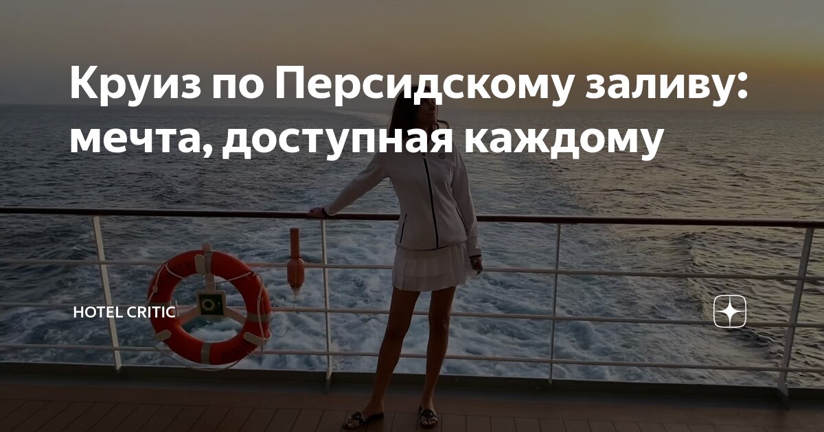 Круиз по Персидскому заливу: мечта, доступная каждому | Hotel Critic | Дзен