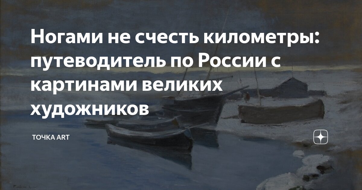 Ногами не счесть километры: путеводитель по России с картинами великих ...