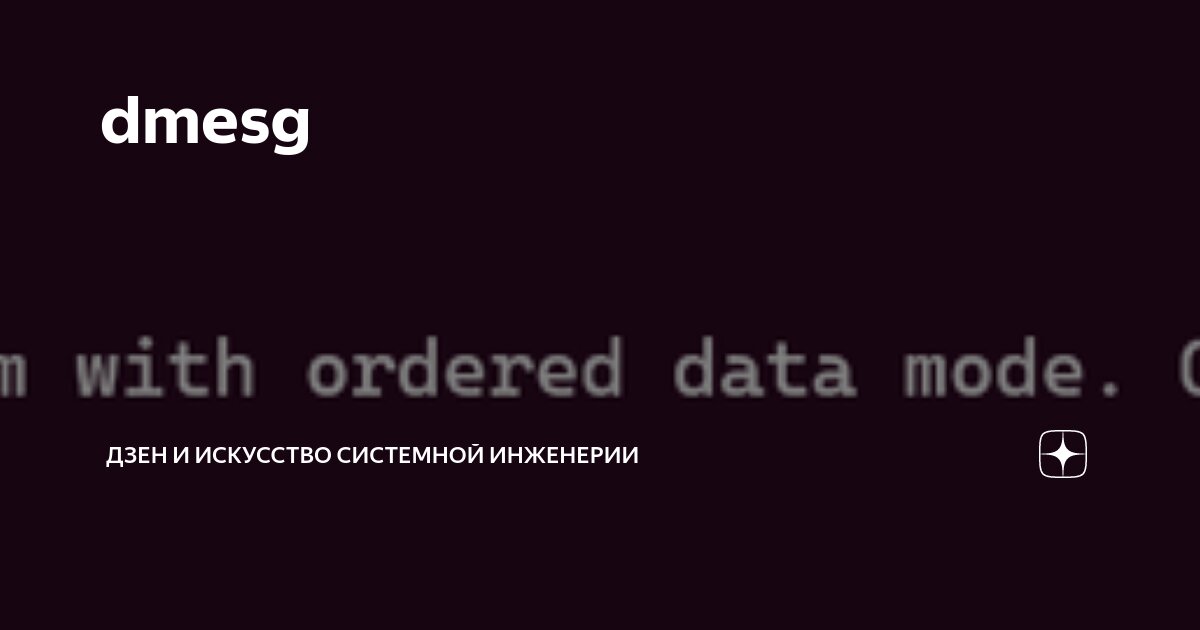 dmesg | Дзен и искусство системной инженерии | Дзен