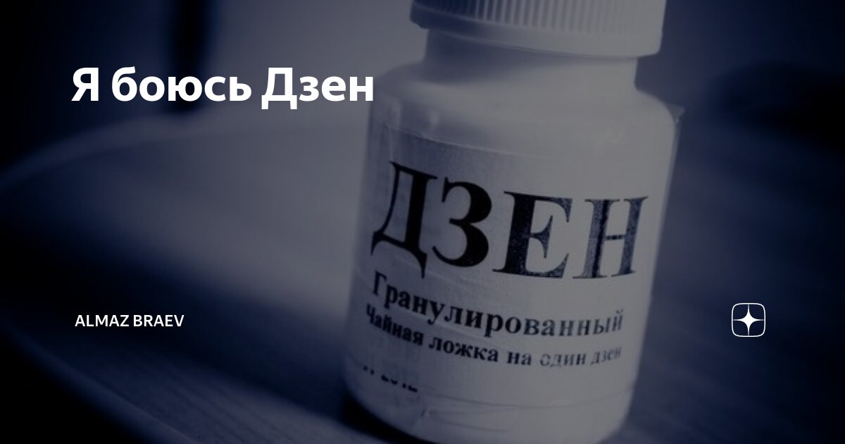 Я боюсь Дзен | Almaz Braev | Дзен