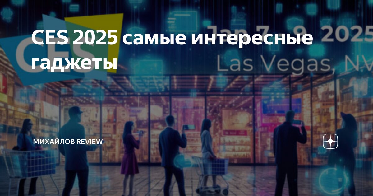 CES 2025 самые интересные гаджеты | Михайлов review | Дзен