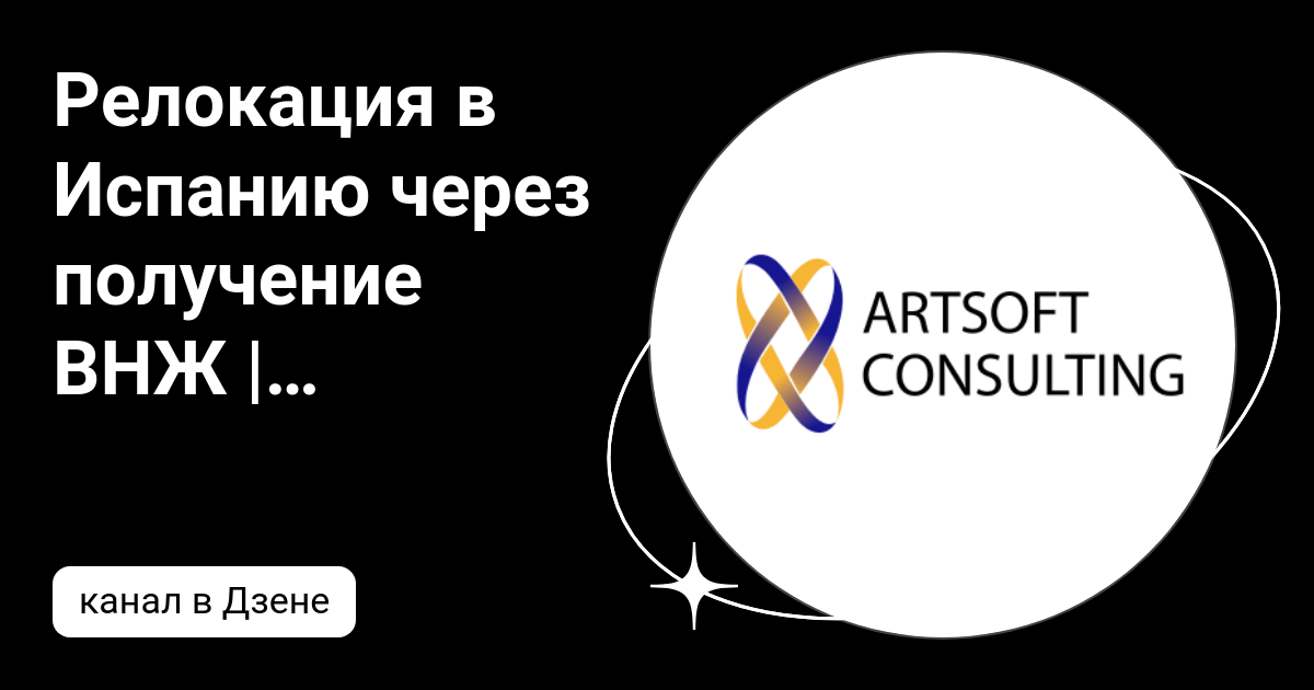 Релокация в Испанию через получение ВНЖ | ARTSOFT CONSULTING | Дзен
