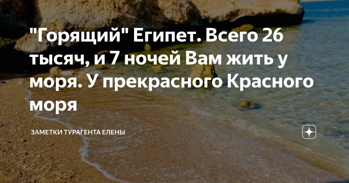 "Горящий" Египет. Всего 26 тысяч, и 7 ночей Вам жить у моря. У прекрасного Красного моря ...