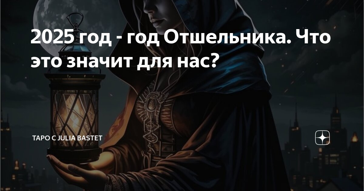 2025 год - год Отшельника. Что это значит для нас? | Таро с Julia ...