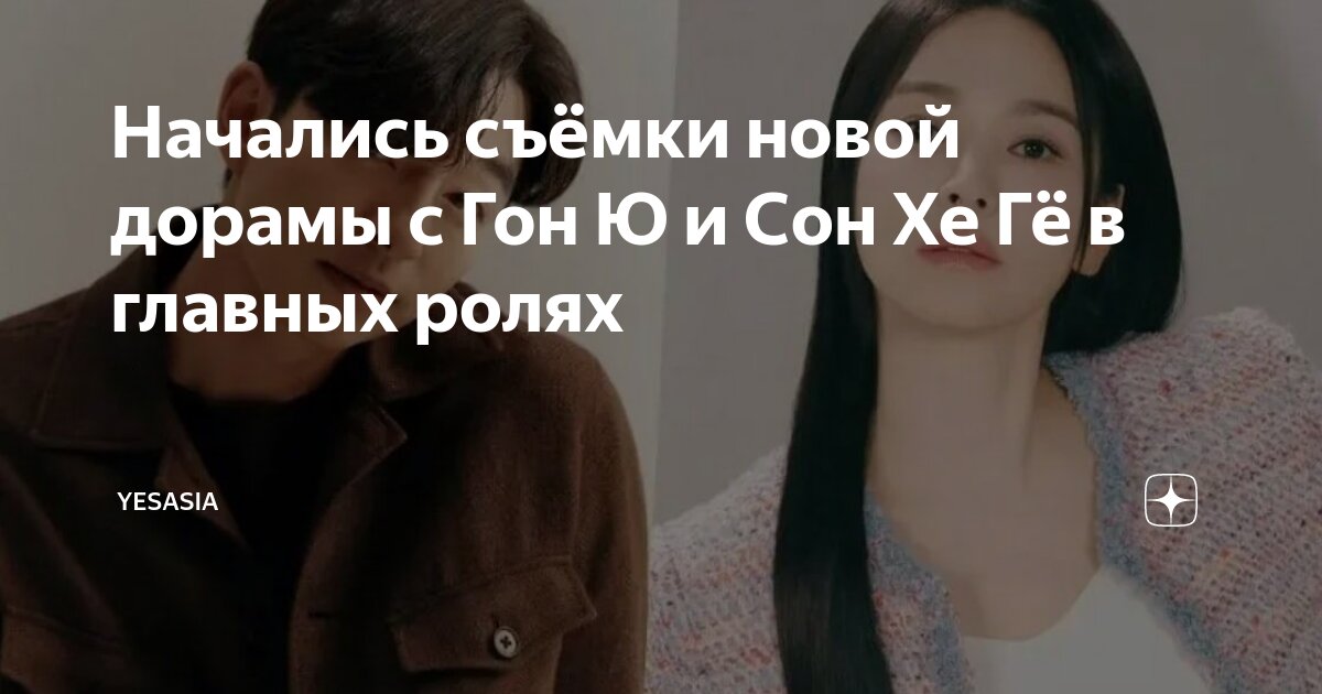 Начались съёмки новой дорамы с Гон Ю и Сон Хе Гё в главных ролях | YesAsia | Дзен