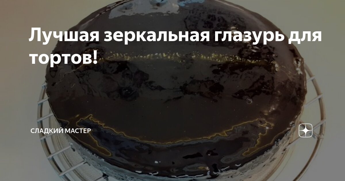 Лучшая зеркальная глазурь для тортов! | Сладкий Мастер | Дзен