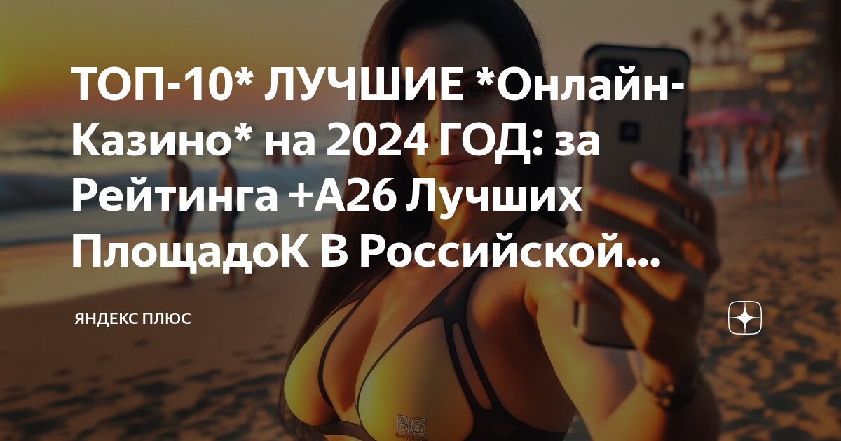 ТОП-10* ЛУЧШИЕ *Онлайн-Казинo* на 2024 ГОД: за Рейтинга +A26 Лучших ПлощадоК В Российской ...