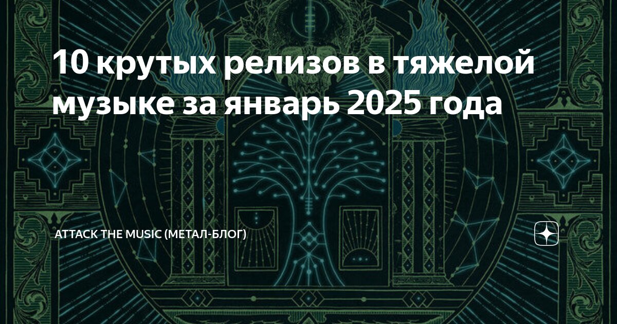 10 крутых релизов в тяжелой музыке за январь 2025 года | ATTACK THE ...